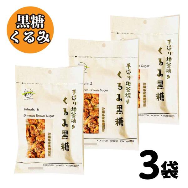 【手造り地釜焼き】沖縄産のサトウキビから採れた粗糖、黒糖、糖蜜を直火で丹念に煮詰めクルミに絡めた手造りの加工黒糖菓子です。黒糖の優しい甘さとくるみの柔らかい食感がたまらない！発売から10年以上のロングセラー商品！栄養価の高いくるみを手軽に美...