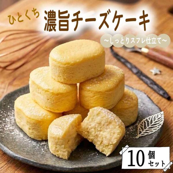 オーストラリア産クリームチーズをたっぷり50%程配合した濃厚で贅沢なチーズケーキ♪しっとりと柔らかいなスフレタイプの一口サイズで口に入れた瞬間、シュワっとほどけるように軽やかにとろける食感が楽しめます。＊お召し上がり方＊●自然解凍冷蔵庫解凍...