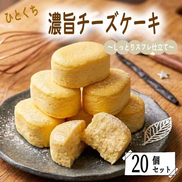 オーストラリア産クリームチーズをたっぷり50%程配合した濃厚で贅沢なチーズケーキ♪しっとりと柔らかいなスフレタイプの一口サイズで口に入れた瞬間、シュワっとほどけるように軽やかにとろける食感が楽しめます。＊お召し上がり方＊●自然解凍冷蔵庫解凍...