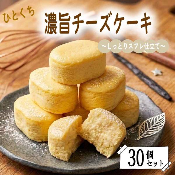 オーストラリア産クリームチーズをたっぷり50%程配合した濃厚で贅沢なチーズケーキ♪しっとりと柔らかいなスフレタイプの一口サイズで口に入れた瞬間、シュワっとほどけるように軽やかにとろける食感が楽しめます。＊お召し上がり方＊●自然解凍冷蔵庫解凍...