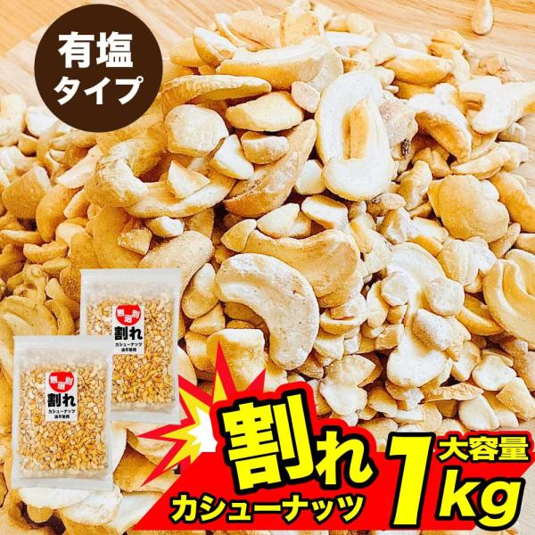 カシューナッツのクリーミーな甘みと香ばしさが、絶妙な塩味と相まって食べる手が止まらない！！おいしくヘルシーに食べられるので、日常の食事やおやつにおススメです。品質・味わいに自信あり♪大きさにバラつきなどがあるカシューナッツをたっぷり詰めた徳...