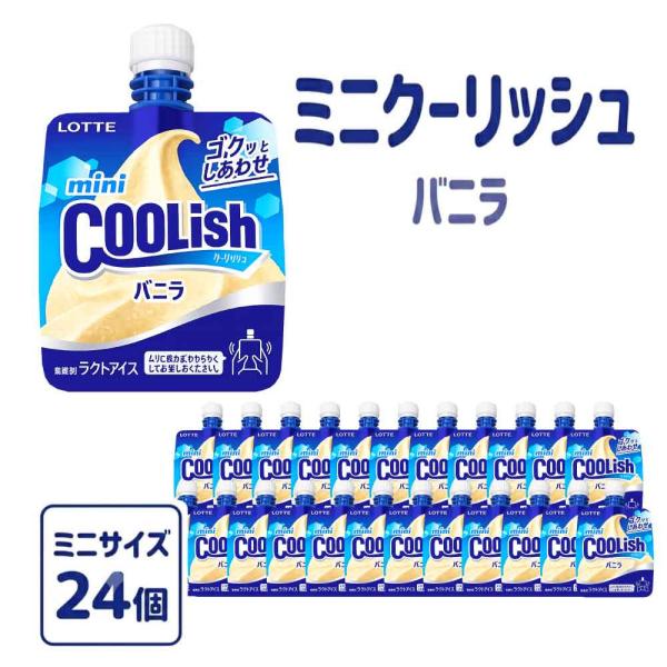 人気の飲むアイス「クーリッシュ」がかわいいミニサイズになりました♪通常サイズとの約半分の大きさ！食後のデザート、お子様のおやつにおススメです。24個セットでお届け！＊ご注意＊・ダンボール梱包のままお届けします。・ドライアイス等は入っておりま...