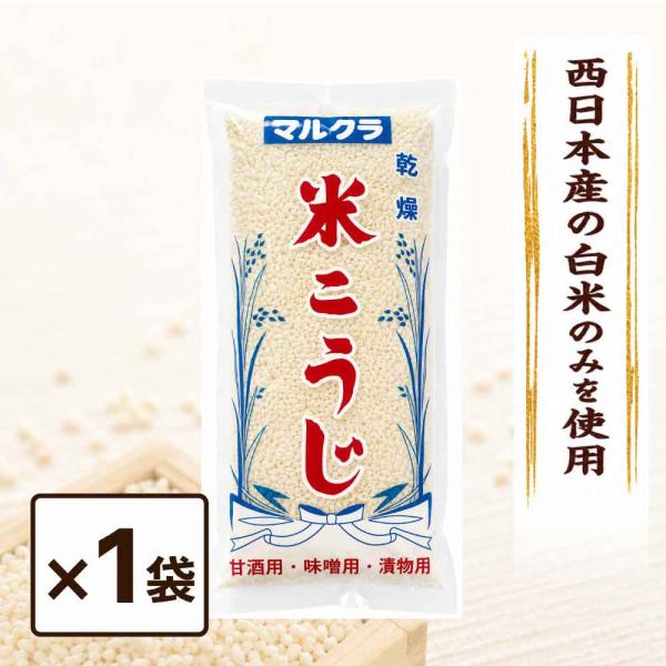 ＼食品添加物、不使用／西日本産の白米のみを使用した、職人手作りの乾燥米こうじです。老舗こうじ屋「マルクラ食品」が手掛ける、こだわり製法で、こうじ菌を壊さないよじっくり乾燥させました。自家製の味噌、甘酒、漬物、塩麹づくりに是非ご活用ください。...