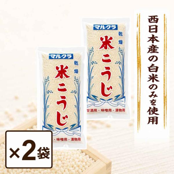＼食品添加物、不使用／西日本産の白米のみを使用した、職人手作りの乾燥米こうじです。老舗こうじ屋「マルクラ食品」が手掛ける、こだわり製法で、こうじ菌を壊さないよじっくり乾燥させました。自家製の味噌、甘酒、漬物、塩麹づくりに是非ご活用ください。...