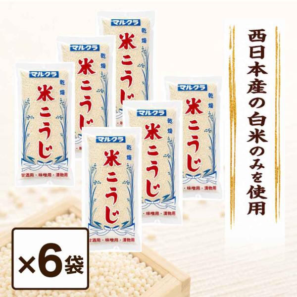 ＼食品添加物、不使用／西日本産の白米のみを使用した、職人手作りの乾燥米こうじです。老舗こうじ屋「マルクラ食品」が手掛ける、こだわり製法で、こうじ菌を壊さないよじっくり乾燥させました。自家製の味噌、甘酒、漬物、塩麹づくりに是非ご活用ください。...