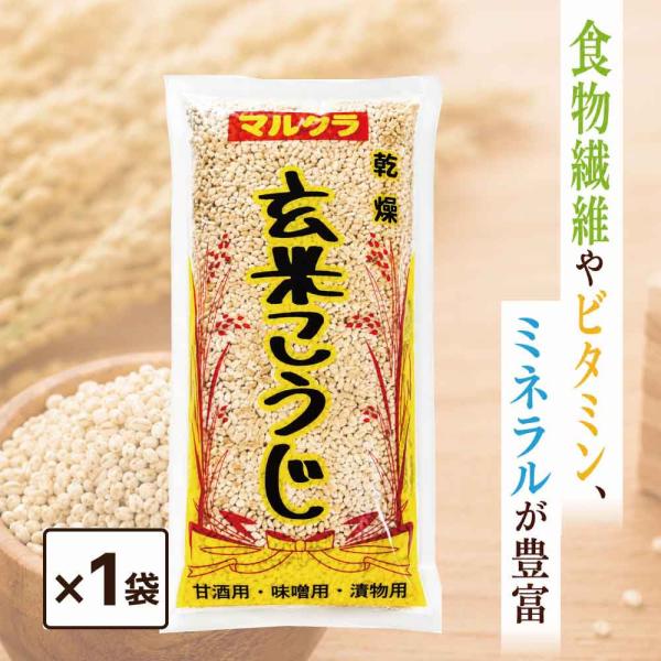 西日本産の玄米のみを使用した乾燥玄米こうじを、老舗こうじ屋「マルクラ食品」が手掛けるこだわり製法で、こうじ菌を壊さないようじっくり乾燥させました。【米こうじよりも栄養価が高いといわれる玄米こうじ】玄米こうじは、通常の白米で作る米こうじよりも...