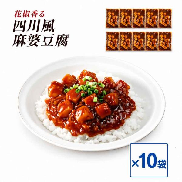 【温めるだけで本格麻婆豆腐！！】「甘くて辛い」＋「しびれ」が後引く美味しさの麻婆豆腐。花椒の香りに麻辣醤、テンメンジャン、トウバンジャンの旨味を加えました。個食パックなので、食べたいときにすぐ食べれるのも魅力♪■調理方法ボイル：沸騰したたっ...