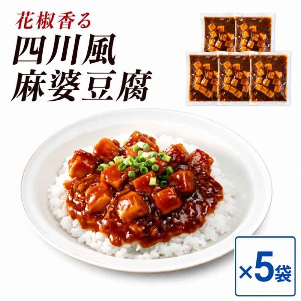 【温めるだけで本格麻婆豆腐！！】「甘くて辛い」＋「しびれ」が後引く美味しさの麻婆豆腐。花椒の香りに麻辣醤、テンメンジャン、トウバンジャンの旨味を加えました。個食パックなので、食べたいときにすぐ食べれるのも魅力♪■調理方法ボイル：沸騰したたっ...