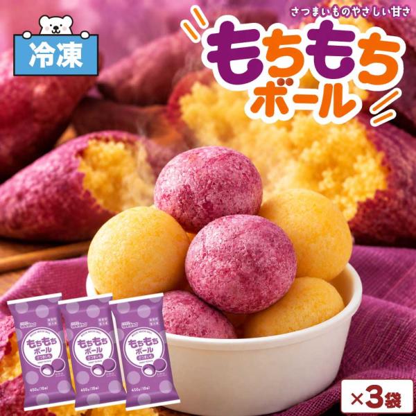 外はもっちり、中は甘〜いさつまいも！一口サイズの絶品スイーツ！もちもち食感の生地で、なめらかなさつまいもフィリングを贅沢に包み込みました。直径約4cmの大粒サイズで食べ応えも抜群！油で揚げるだけでサクッ＆もっちり、オーブンなら油なしでヘルシ...