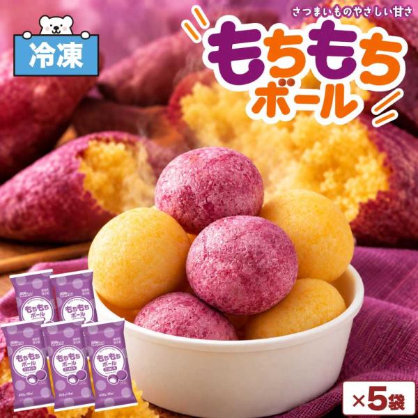 外はもっちり、中は甘〜いさつまいも！一口サイズの絶品スイーツ！もちもち食感の生地で、なめらかなさつまいもフィリングを贅沢に包み込みました。直径約4cmの大粒サイズで食べ応えも抜群！油で揚げるだけでサクッ＆もっちり、オーブンなら油なしでヘルシ...
