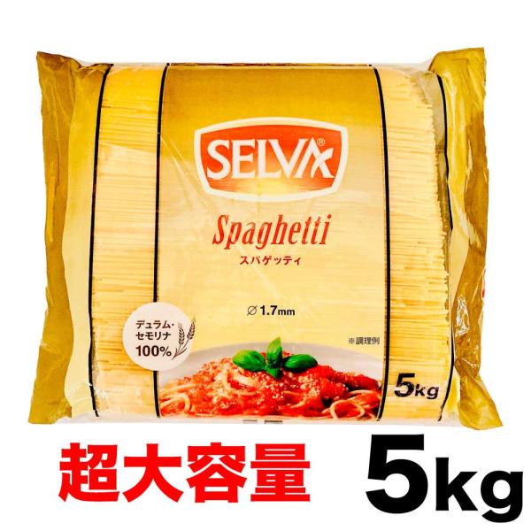 デュラムセモリナ小麦100%を使用した、太さ1.7mmの食べやすいパスタです。コシの強さや独特の風味と旨み、良質な蛋白質が特徴です。圧倒的 大容量の1袋5kg入り。トルコ産セルバのスパゲッティをお楽しみください。■ブランドselva（セルバ...