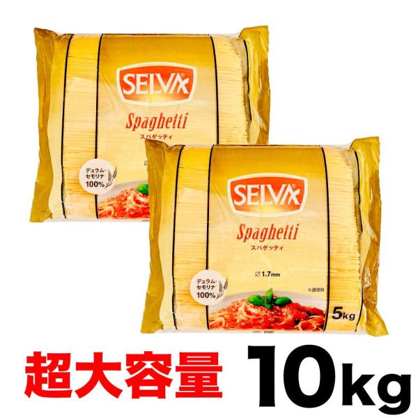 デュラムセモリナ小麦100%を使用した、太さ1.7mmの食べやすいパスタです。コシの強さや独特の風味と旨み、良質な蛋白質が特徴です。圧倒的 大容量の1袋5kg入り。トルコ産セルバのスパゲッティをお楽しみください。■ブランドselva（セルバ...