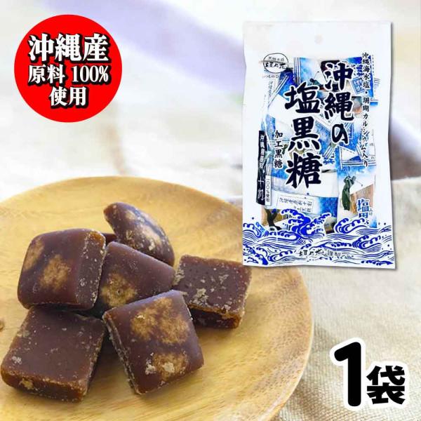 沖縄県産原料100%使用。沖縄で育ったサトウキビから作られた粗糖、糖蜜、黒糖と沖縄の海水から作られたお塩、沖縄の海底から採取され作られたサンゴカルシウム、沖縄産の原材料だけでを使用したこだわりの黒糖です。黒糖の濃厚な風味と塩味を一度でお楽し...
