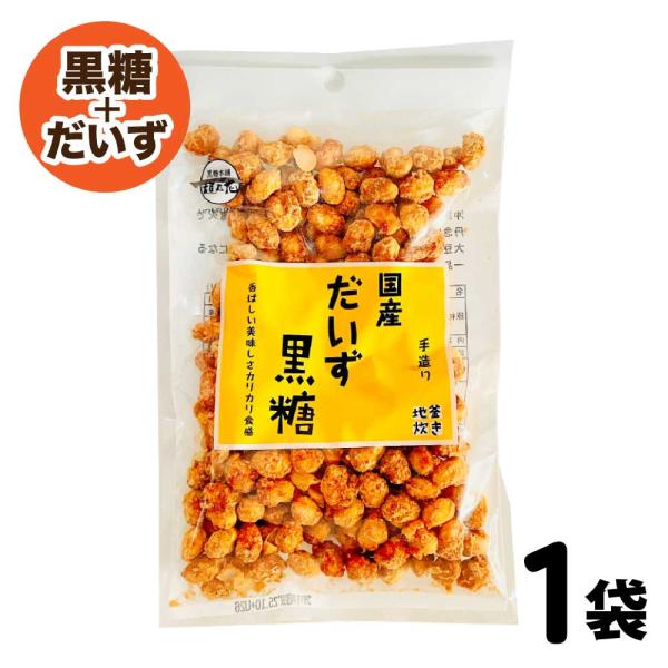 【国産大豆を使用】沖縄県産のサトウキビからとれた粗糖、糖蜜、黒糖を直火で丹念に煮詰め大豆に絡めました！カリカリの食感と程良い塩味がやみつきになる美味しさです。黒糖の優しい甘さと大豆のカリカリが嬉しい、健康おやつです。お茶請けやおつまみ、ちょ...