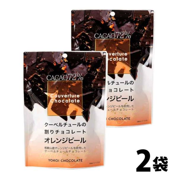 オレンジの爽やかさと、ハイカカオ72％チョコのビターな味わいが絶妙な割りチョコ。和歌山県産オレンジピールとクーベルチュールチョコレートで贅沢に仕上げました。※クーベルチュールチョコレートとは…総カカオ固形分35%以上、ココアバター31%以上...