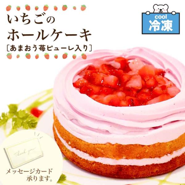 トッピングに苺ダイスをたっぷり乗せた可愛らしいホールケーキです。あまおう苺ピューレ入りソースで甘酸っぱく爽やかに仕上げました。苺風味のクリームをサンドしたいちごづくしのケーキは、食卓を華やかに演出し特別なシーンにもピッタリです。＊アラザンな...