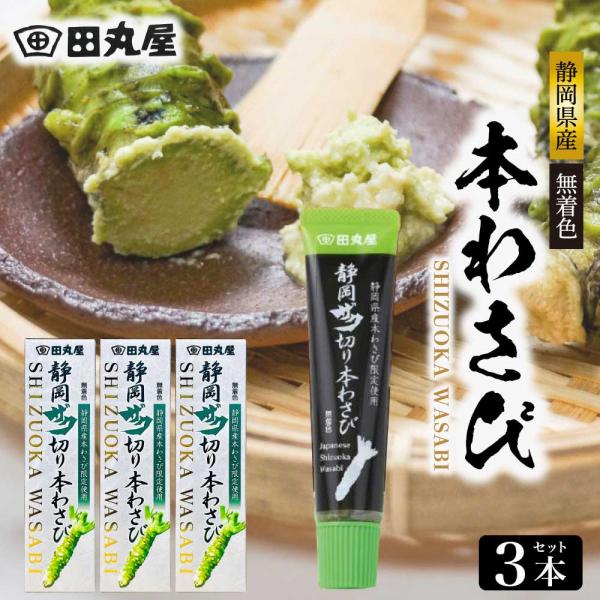 静岡県産わさびを100％使用。着色料、香料はは一切使用しておりません。ザク切り本わさびのシャキシャキした食感が楽しめます！！お刺身はもちろん、ステーキなどの肉料理にも相性抜群。直接食材に「じかぬり」で、よりわさびの風味をお楽しみいただけます...