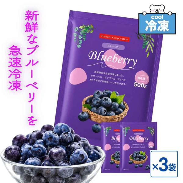 ペルー産のブルーベリーを選別し、もぎたてを急速凍結しました。室内で 30分ほど 解凍すると、ほどよい柔らかさとジューシーさが楽しめます。凍ったままでも食べたい時に食べたいだけそのまま美味しくお召し上がりいただけます。ヨーグルトのトッピングや...