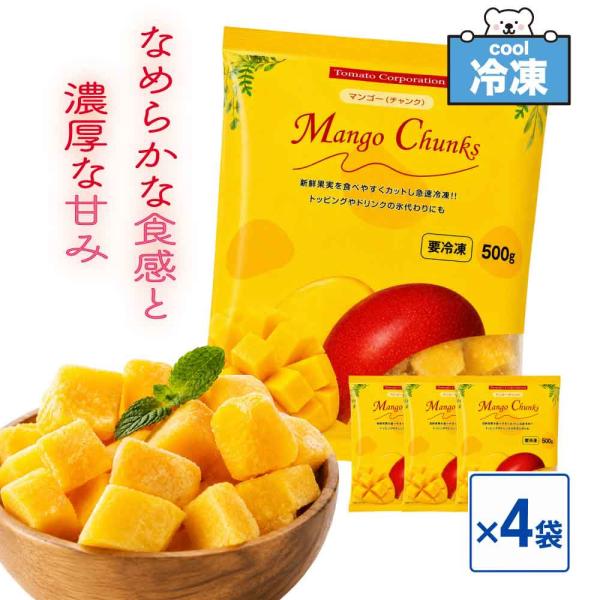 なめらかな食感と濃厚な甘みが特徴のベトナム産マンゴーを、厳選し急速冷凍しました！！冷蔵庫で4〜5時間、自然解凍で1〜2時間解凍してお召し上がり下さい♪そのままでも、ヨーグルトやかき氷などにアレンジしても◎■名称冷凍 マンゴー■原材料名マンゴ...