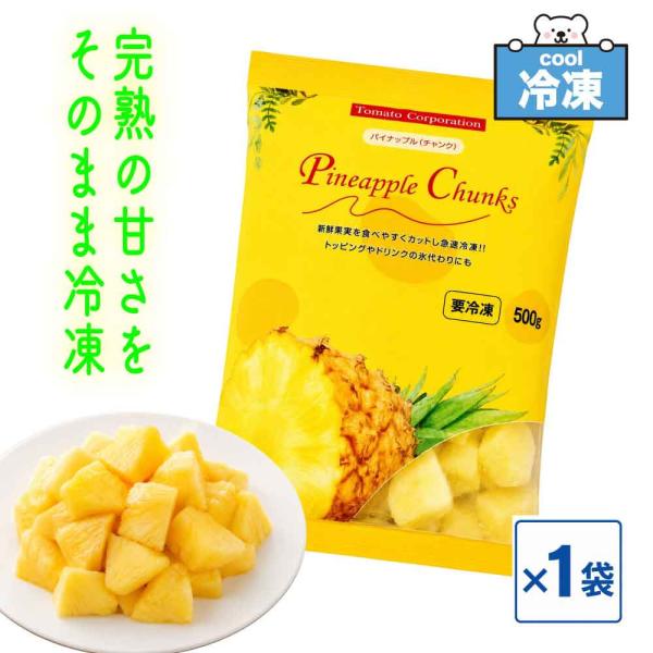 酸味と甘みのバランスの良い厳選されたパイナップルのみを食べやすいサイズにカットし急速冷凍しました。冷蔵庫で4〜5時間、自然解凍で1〜2時間解凍してお召し上がり下さい。凍ったままでも、解凍してもパイナップル本来の味と香りをお楽しみ頂けます。ヨ...
