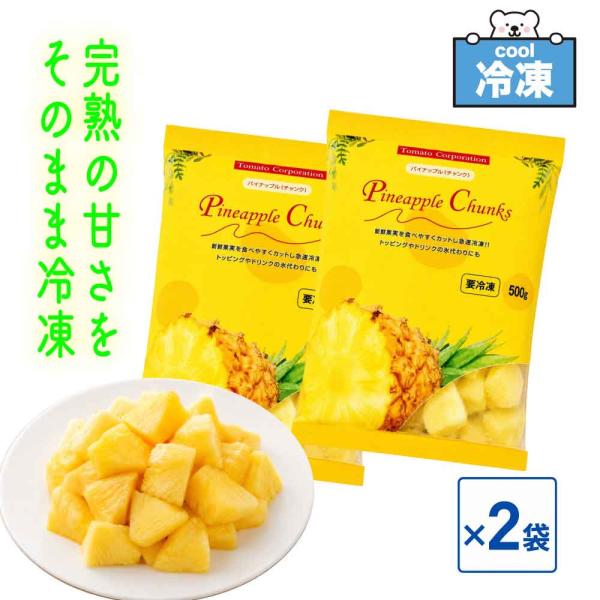 酸味と甘みのバランスの良い厳選されたパイナップルのみを食べやすいサイズにカットし急速冷凍しました。冷蔵庫で4〜5時間、自然解凍で1〜2時間解凍してお召し上がり下さい。凍ったままでも、解凍してもパイナップル本来の味と香りをお楽しみ頂けます。ヨ...
