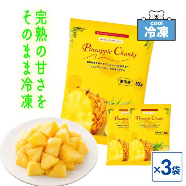 酸味と甘みのバランスの良い厳選されたパイナップルのみを食べやすいサイズにカットし急速冷凍しました。冷蔵庫で4〜5時間、自然解凍で1〜2時間解凍してお召し上がり下さい。凍ったままでも、解凍してもパイナップル本来の味と香りをお楽しみ頂けます。ヨ...