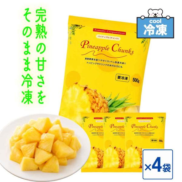 酸味と甘みのバランスの良い厳選されたパイナップルのみを食べやすいサイズにカットし急速冷凍しました。冷蔵庫で4〜5時間、自然解凍で1〜2時間解凍してお召し上がり下さい。凍ったままでも、解凍してもパイナップル本来の味と香りをお楽しみ頂けます。ヨ...