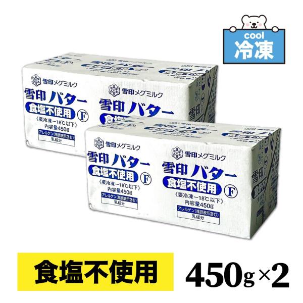 パンやケーキ、お菓子作りはもちろん、あらゆる料理で活躍する［無塩］タイプです。食塩不使用なので、塩分が気になる方にもおすすめです。■原材料生乳（国産）■内容量450g×2■賞味期限約1年6ヶ月■保存方法要冷凍（-18℃以下）■製造者雪印メグ...