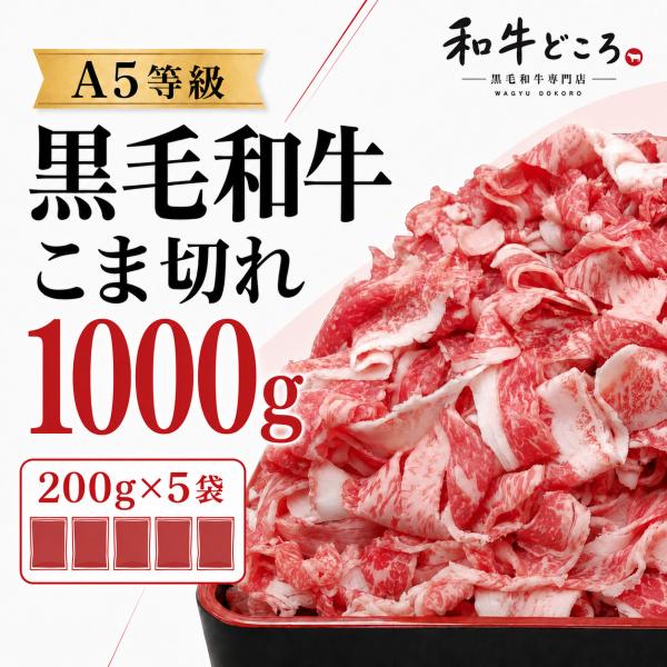上質な旨みを気軽に楽しめる黒毛和牛こま切れです。A5等級を中心とした国産黒毛和牛を使用し、霜降りの甘みと赤身のコクをバランスよく味わえます。炒め物・牛丼・肉じゃが・すき焼きなど幅広い料理に使え、毎日の食卓をワンランク上の味わいに。使いやすい...