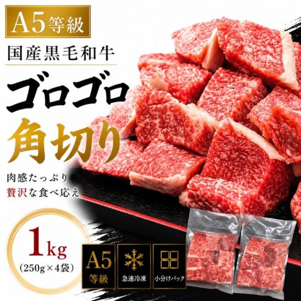 A5等級の国産黒毛和牛を、食べ応えのあるゴロっとした角切りにしました。和牛ならではの濃厚なコクと上質な脂の甘みが特徴で、じっくり煮込むことで旨みがソースやルーに溶け込み、贅沢な味わいをお楽しみいただけます。カレーやビーフシチュー、煮込み料理...