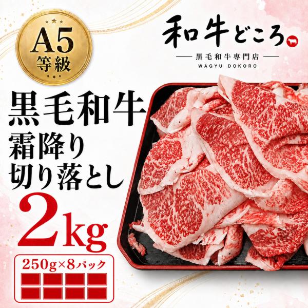 A5等級の国産黒毛和牛を使用した、霜降り切り落としです。ブリスケ（肩バラ）を中心とした部位で、黒毛和牛ならではの濃厚なコクと上質な脂の甘みが特徴。すき焼き・牛丼・肉じゃが・炒め物など、毎日のさまざまなお料理にお使いいただけます。切り落としの...