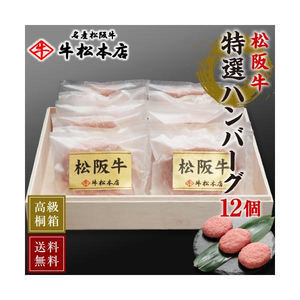 【全国送料無料】【最短翌日到着】【高級桐箱入】【ギフト包装】【のし名入れ無料】「肉の芸術品」と呼ばれる松阪牛。とろけるような柔らかさ、格別な旨みと甘み、上品な香りのある逸品で、至福のひと時を。最高級松阪牛100％の贅沢なハンバーグをご家庭で...
