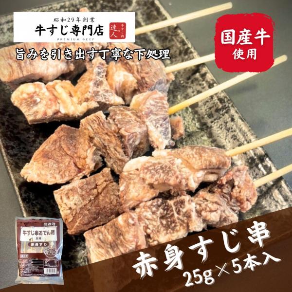 国産牛すじの旨味を引き出すため国産こだわり原料の赤身肉すじを時間をかけて丁寧に汚れを取り、下処理ボイルして、串に刺しました。面倒な下処理不要で、冷凍のまますぐに使える便利な下処理済み牛すじです。地元の小倉や博多の屋台では牛すじと言えばこの赤...
