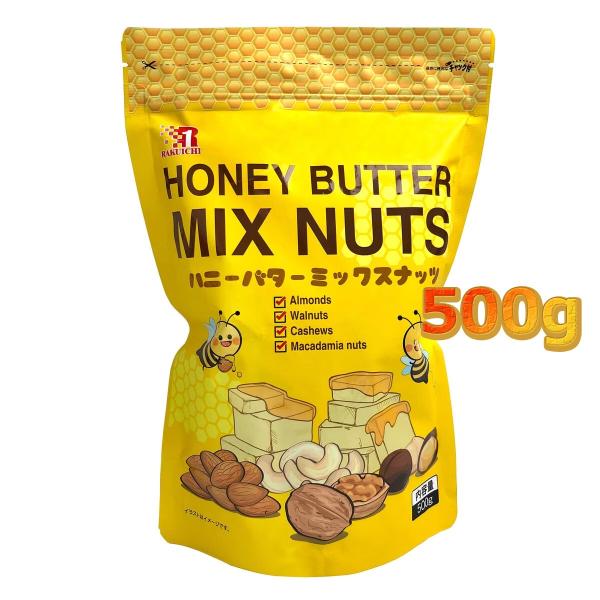 4種のナッツをミックス甘いハニーバター味おやつやおつまみにピッタリ内容量500g原産国：韓国アーモンド、くるみ、カシューナッツ、マカダミアナッツの4種類のナッツを甘いハニーバター味で楽しめます