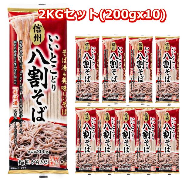 そばの風味を大切に、のど越しと歯切れの良い蕎麦に仕上げました。八割蕎麦の香り食感をお楽しみください。高配合でありながら滑らかなのど越し。そば湯まで美味しく召し上がれます。（トロっとした濃い部分をお楽しみください。）そば湯には植物性タンパク質...