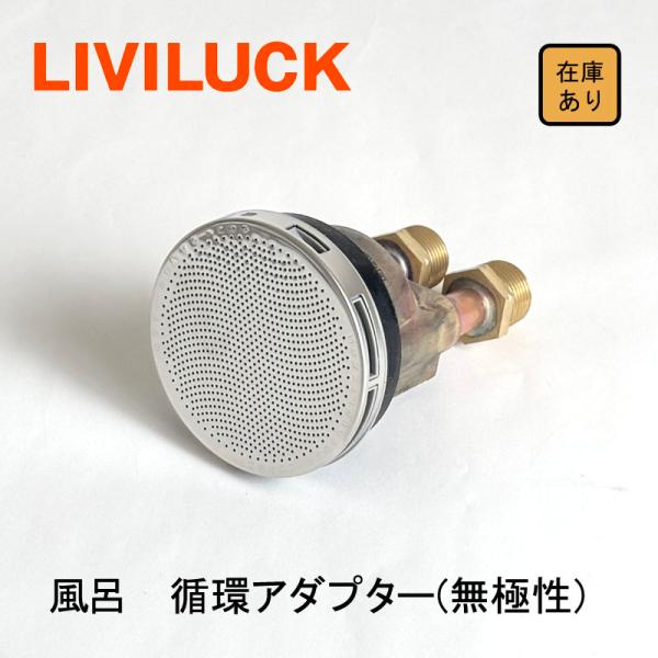 【発売日：2025年04月22日】【新品】現場キャンセル品ですが、未使用品となります確認のため、新品の場合でも、開封し撮影を行っていますリビラック＜品名＞　　　風呂アダプタ＜品番＞　　　BAL-4PTS＜サイズ＞　　開口寸法：50mm　浴槽...