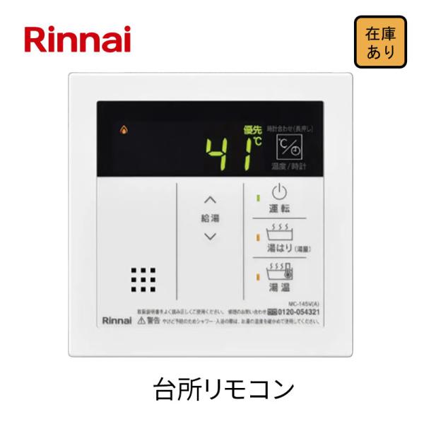 【発売日：2026年02月05日】【新品　現場キャンセル品】一度開封後の未使用新品となりますが、現場キャンセル品であることをご了承ください。＜品名＞　台所リモコン　MC-145V（A)＜内容品＞　本体　　　　　　　取扱説明書　　　　　　設置...