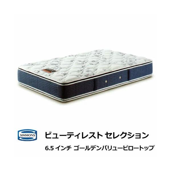シモンズ 正規取扱店 SIMONS 6.5インチコイル ホテル Golden Value■W97×L195×H26.5cm■ポケットコイル6.5インチ※北海道、沖縄県、離島は別途送料が掛かります。※東北・九州は、送料3,000円加算します。