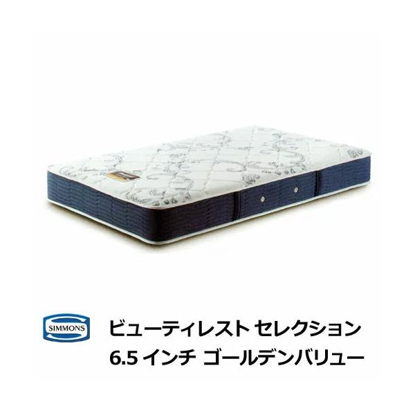 シモンズ 正規取扱店 SIMONS 6.5インチコイル ホテル Golden Value■W97×L195×H24.5cm■ポケットコイル6.5インチ※北海道、沖縄県、離島は別途送料が掛かります。※東北・九州は、送料3,000円加算します。
