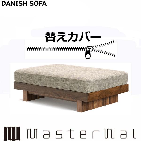 マスターウォールデニッシュソファー オットマン 9060専用替えカバー座クッション
