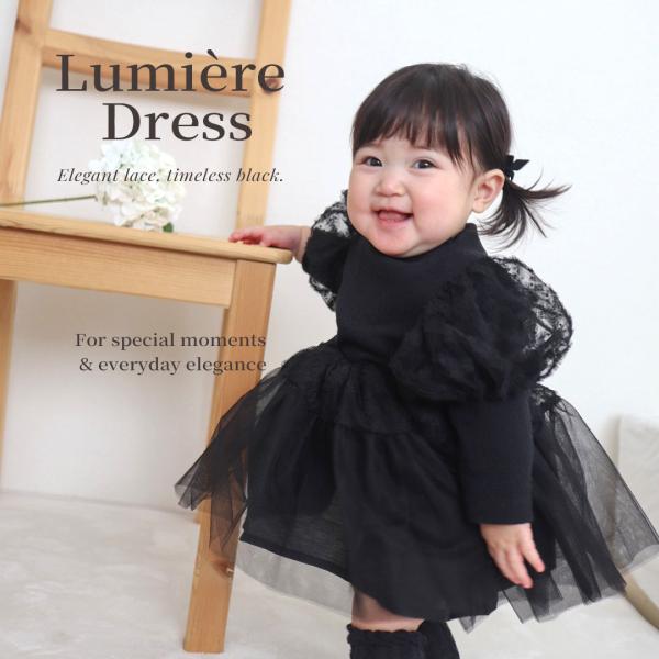 繊細なレースと、ふんわり広がるチュールスカート。特別な日にも、日常の一瞬にも映える Lumi〓re Dress（ルミエール ドレス）。肩口とスカート部分には、上品なレース加工を施し、ブラックカラーながらも重くなりすぎず、赤ちゃんらしい可憐さ...
