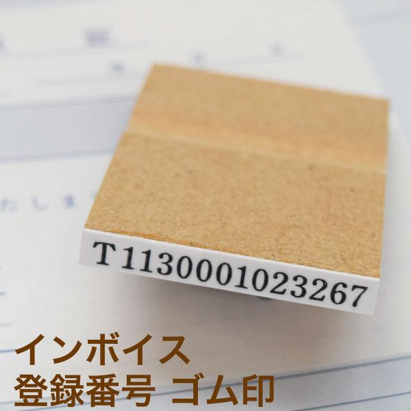インボイス制度とは「適格請求書等保存方式」ことをいい、消費税の仕入税額控除の適用を受けるために、適格請求書発行事業者が発行した適格請求書（インボイス）の保存が必要となります。【製品名】インボイス制度対応ゴム印【仕様】T+数字13桁【本体】木...