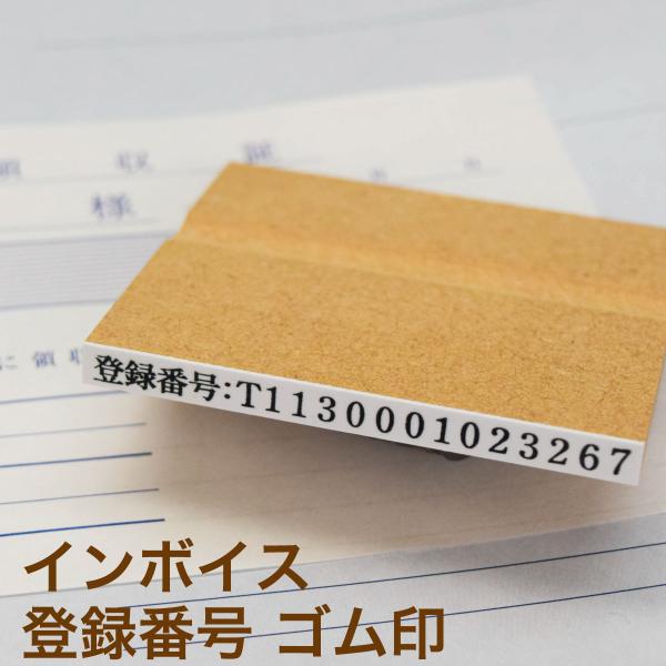 インボイス制度とは「適格請求書等保存方式」ことをいい、消費税の仕入税額控除の適用を受けるために、適格請求書発行事業者が発行した適格請求書（インボイス）の保存が必要となります。【製品名】インボイス制度対応ゴム印【仕様】登録番号:T+数字13桁...