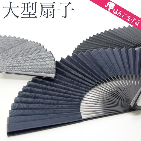 プレゼントに感謝をこめて♪ これからの季節の必需品の扇子。通常のメンズの扇子よりさらに天地で約3.5cm長くしました。開くとかなり大きい大型サイズ。一度に多くの風を求める男性のために大型に仕上げました。    【製品名】黒染 大型扇子【カラ...