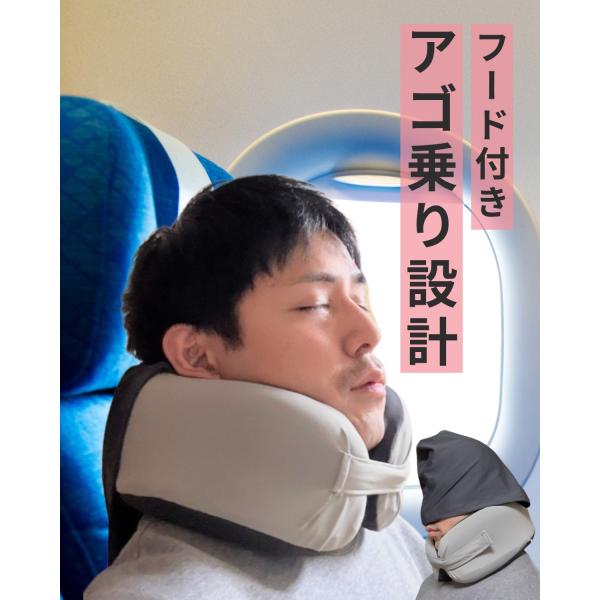 あごを支える 低反発 ウレタン バー洗濯可ネックピロー 飛行機 旅行用 トラベル 機内 旅行 海外旅行 フード付き 首枕 持ち運び トラベルグッズ 便利 グッズ 携帯枕 高速バス 夜行バス 長距離バスカ【フード付き】寝る時は暗くしたい、寝顔...