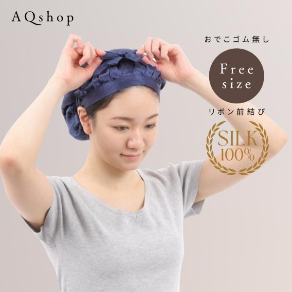 ナイトキャップ シルク ロング ロングヘア リボン ヘアキャップ シルク100％ キャップ 前結び キャップ型 AQshop頭の後ろで結ぶタイプは「寝ているときに結び目が気になる..」そんな声にお応えし、前結びできる紐長タイプを作りました。...