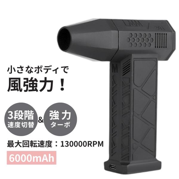 エアダスター 電動 エアブロワー 小型 軽量 コードレス 充電式 USB TypeC 大容量 6000mAh 強力 130000RPM 52m/s 3階調整 収納ケース付き 日本語説明書付き 日本企業 保証 PC掃除 洗車 水滴飛ばし 雪飛...