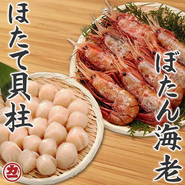オホーツク海で漁獲された甘みたっぷりの北海道産ほたて貝柱とロシア海域で漁獲され船上で活きたまま凍結されたぼたんえびをセットでお届けいたします。食べ応えのあるサイズを厳選しましたのでお刺身は勿論、焼き物、揚げ物でも美味しく召し上げれます。※ほ...