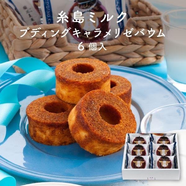 ■名称：焼菓子■内容量：6個入■原材料：鶏卵（国産）、小麦粉、砂糖、水飴、ショートニング、マーガリン、コーンスターチ、カラメルシロップ、牛乳/ソルビトール、膨張剤、乳化剤、香料、酸化防止剤（V.E）、カロテン色素、（一部に卵・小麦・乳成分・...
