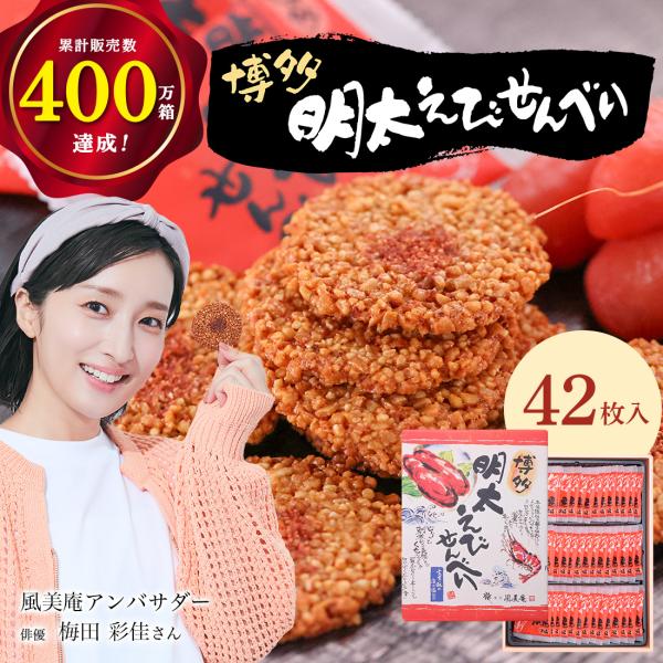 ■名称：焼菓子■内容量：42枚■原材料名液卵白（卵を含む、国内製造）、還元水飴、うるち米加工食品、でん粉加工食品（でん粉、小麦粉、その他）、砂糖、ショートニング、小麦粉、干しえび、たらこ粉末加工品、食塩、とうがらし／調味料（アミノ酸等：大豆...